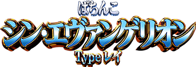 ぱちんこ シン・エヴァンゲリオン Type レイ『シン・IMPACT RUSH直撃＋シン・IMPACT RUSH連チャン打法』