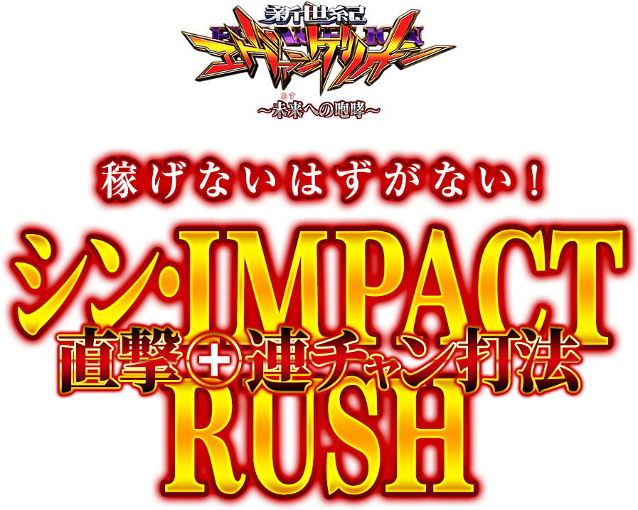 ぱちんこ シン・エヴァンゲリオン Type レイ『シン・IMPACT RUSH直撃＋シン・IMPACT RUSH連チャン打法』