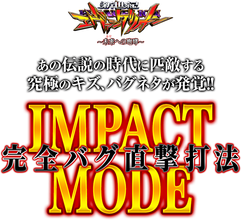 新世紀エヴァンゲリオン～未来への咆哮～『IMPACT MODE完全バグ直撃打法』