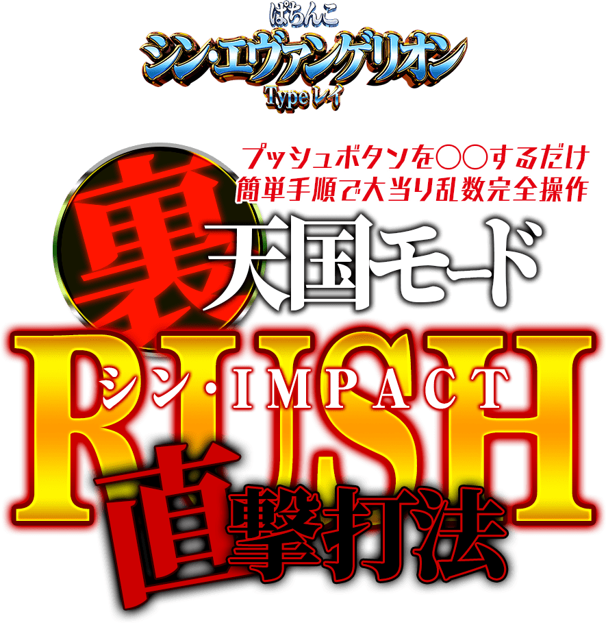 ぱちんこ シン・エヴァンゲリオン Type レイ『裏天国モード シン・IMPACT RUSH直撃打法』