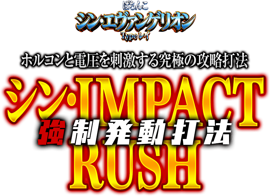 ぱちんこ シン・エヴァンゲリオン Type レイ『シン・IMPACT RUSH強制発動打法』