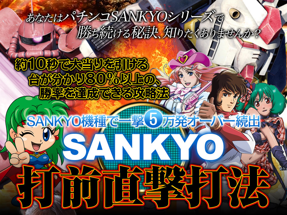 パチンコSANKYOシリーズ『SANKYO打前直撃打法』