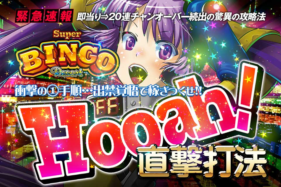 ホールコンピュータ概論 - スーパービンゴ リゾート『Hooah！直撃打法』